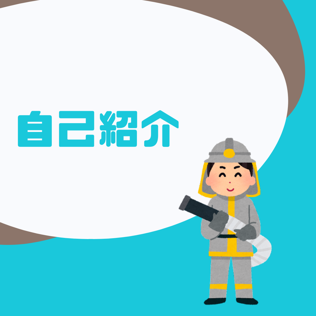 はじめまして！消防マナブです！｜syobo-manablog