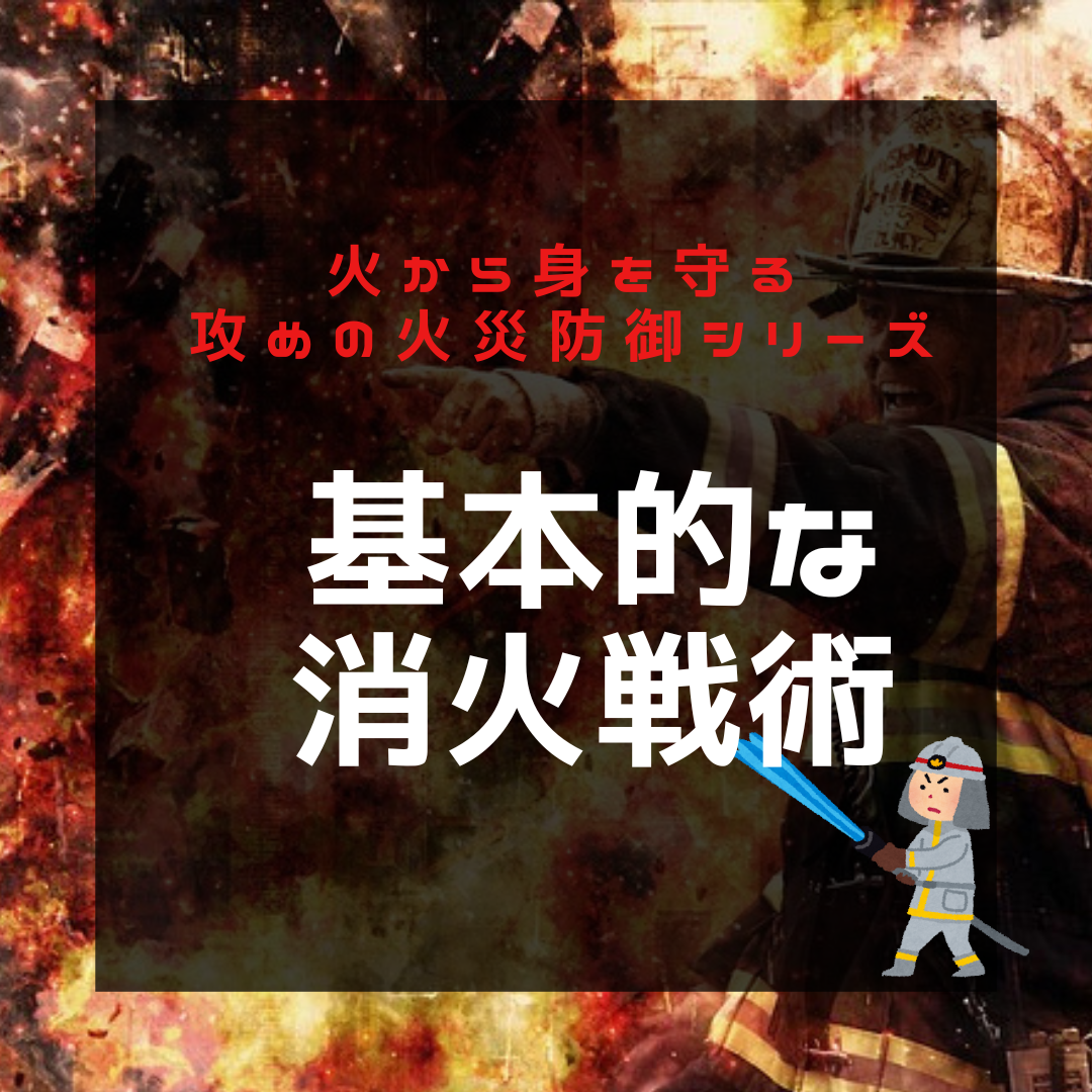 基本的な消火戦術｜syobo-manablog