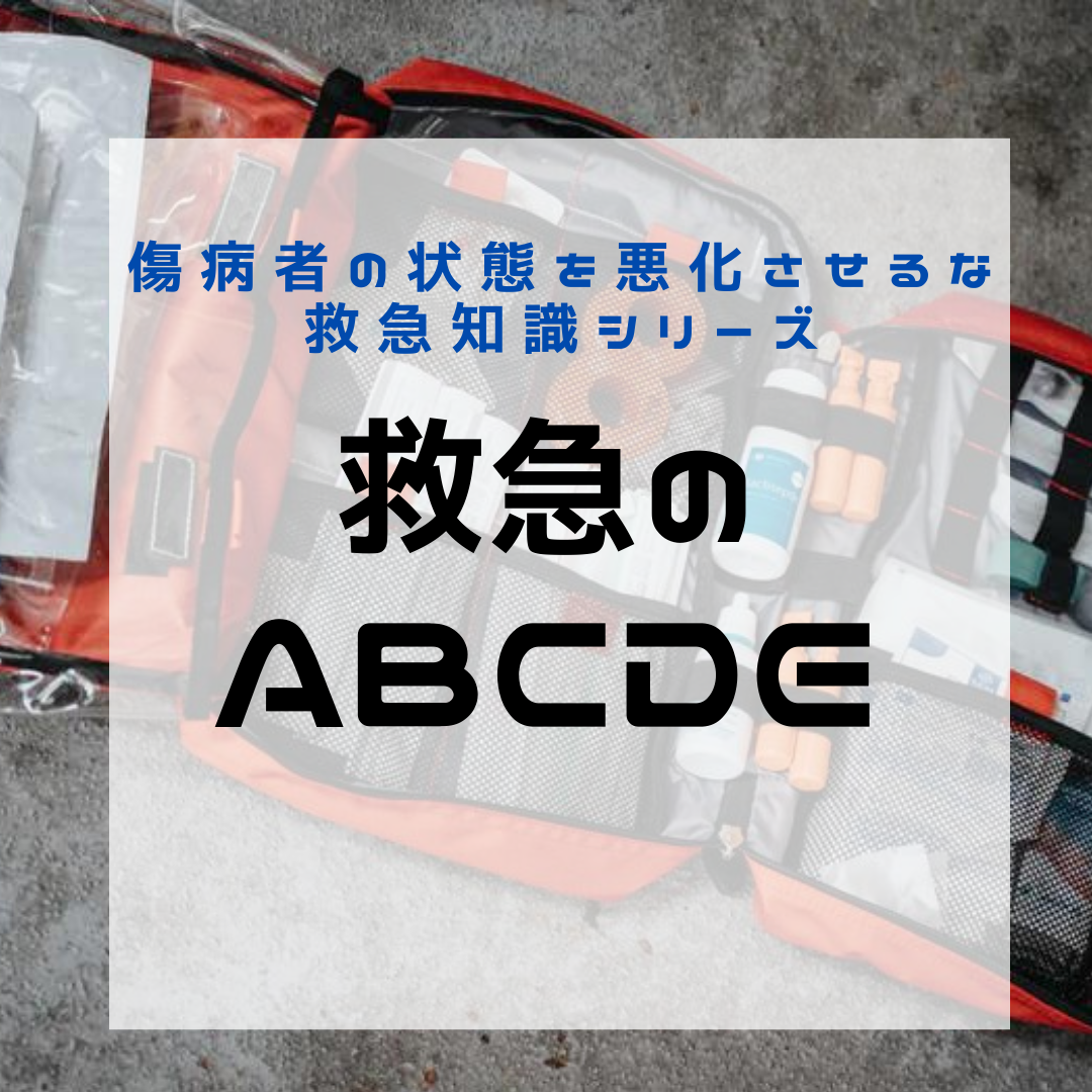 救急のABCDEとは！？｜syobo-manablog