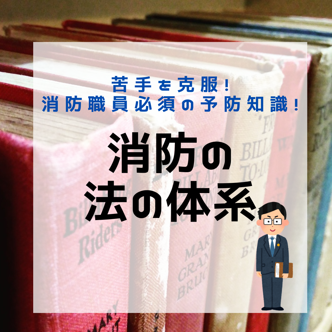 消防の法体系とは！？｜syobo-manablog